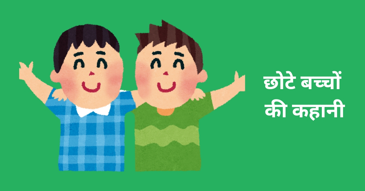 छोटे बच्चों की कहानी (Chote Baccho Ki Kahani in Hindi) | KidzNCrew